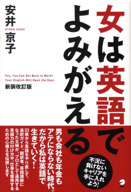 ◆◆◆非常にきれいな状態です。中古商品のため使用感等ある場合がございますが、品質には十分注意して発送いたします。 【毎日発送】 商品状態 著者名 安井京子 出版社名 アルク（品川区） 発売日 2008年12月 ISBN 9784757414952