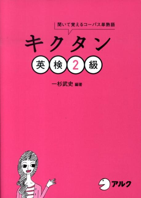 ◆◆◆カバーに傷みがあります。中古ですので多少の使用感がありますが、品質には十分に注意して販売しております。迅速・丁寧な発送を心がけております。【毎日発送】 商品状態 著者名 一杉武史 出版社名 アルク（品川区） 発売日 2009年11月 ...