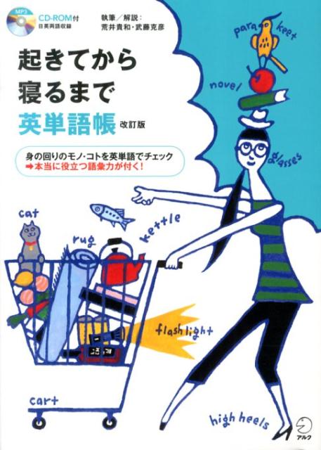 ◆◆◆付属品有。おおむね良好な状態です。中古商品のため使用感等ある場合がございますが、品質には十分注意して発送いたします。 【毎日発送】 商品状態 著者名 荒井貴和、武藤克彦 出版社名 アルク（品川区） 発売日 2013年07月 ISBN ...