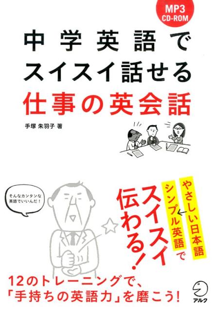 ◆◆◆小口に汚れがあります。中古ですので多少の使用感がありますが、品質には十分に注意して販売しております。迅速・丁寧な発送を心がけております。【毎日発送】 商品状態 著者名 手塚朱羽子 出版社名 アルク（品川区） 発売日 2014年09月 ...