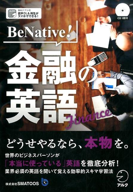 ◆◆◆歪みがあります。中古ですので多少の使用感がありますが、品質には十分に注意して販売しております。迅速・丁寧な発送を心がけております。【毎日発送】 商品状態 著者名 SMATOOS、アルク 出版社名 アルク（品川区） 発売日 2016年1...