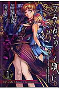 ◆◆◆小口に日焼けがあります。中古ですので多少の使用感がありますが、品質には十分に注意して販売しております。迅速・丁寧な発送を心がけております。【毎日発送】 商品状態 著者名 夏海ケイ、竜騎士07 出版社名 スクウェア・エニックス 発売日 ...