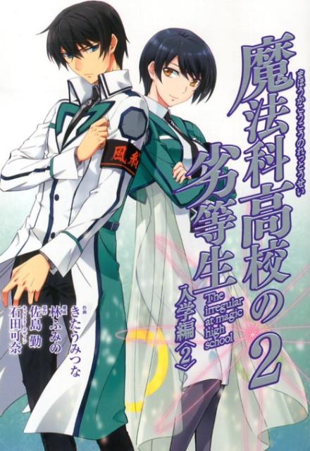 ◆◆◆おおむね良好な状態です。中古商品のため使用感等ある場合がございますが、品質には十分注意して発送いたします。 【毎日発送】 商品状態 著者名 きたうみつな、佐島勤 出版社名 スクウェア・エニックス 発売日 2013年01月26日 ISB...