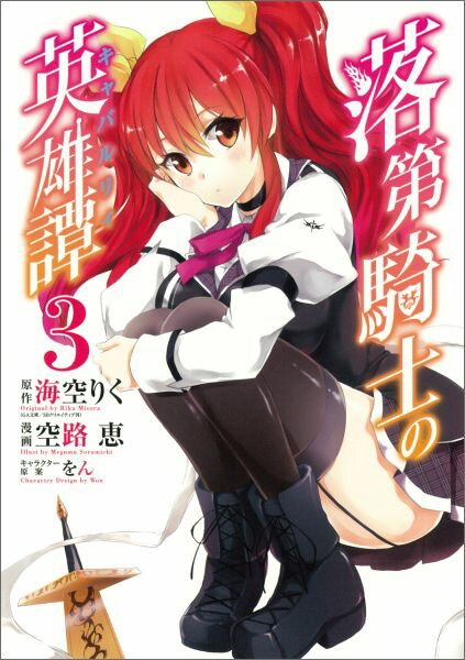 ◆◆◆おおむね良好な状態です。中古商品のため使用感等ある場合がございますが、品質には十分注意して発送いたします。 【毎日発送】 商品状態 著者名 海空りく、空路恵 出版社名 スクウェア・エニックス 発売日 2015年05月13日 ISBN ...