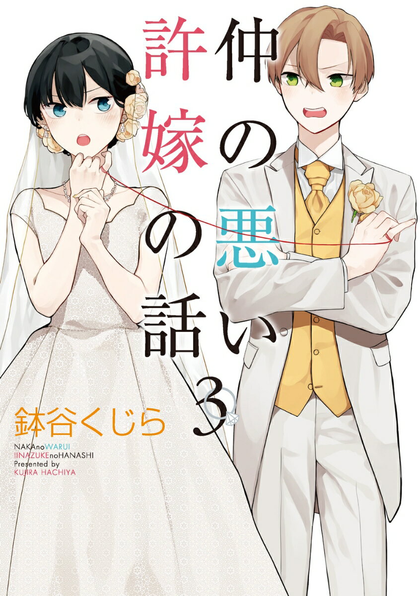 ◆◆◆非常にきれいな状態です。中古商品のため使用感等ある場合がございますが、品質には十分注意して発送いたします。 【毎日発送】 商品状態 著者名 鉢谷くじら 出版社名 スクウェア・エニックス 発売日 2020年10月22日 ISBN 978...