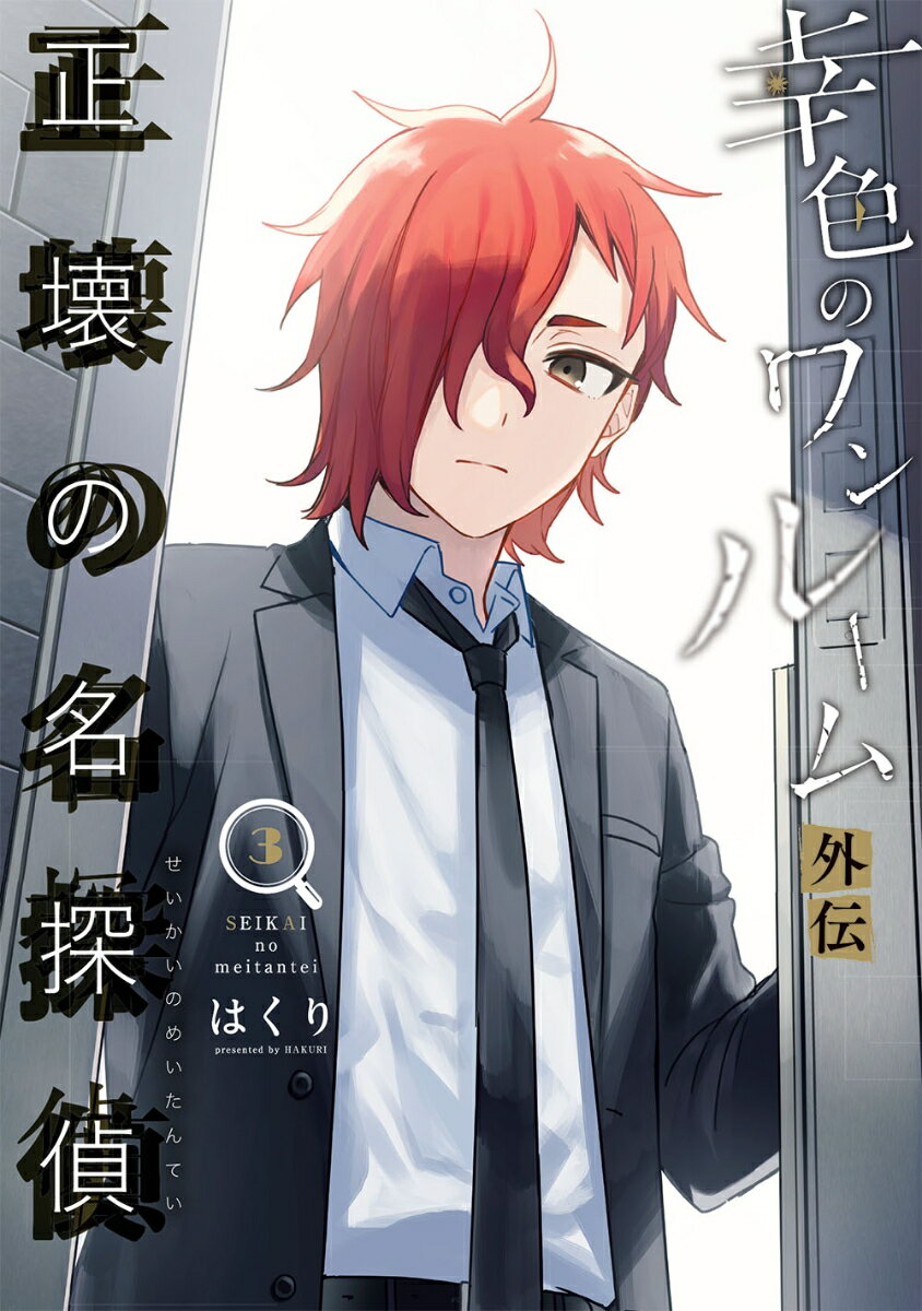◆◆◆小口に汚れ、日焼けがあります。中古ですので多少の使用感がありますが、品質には十分に注意して販売しております。迅速・丁寧な発送を心がけております。【毎日発送】 商品状態 著者名 はくり 出版社名 スクウェア・エニックス 発売日 2021...