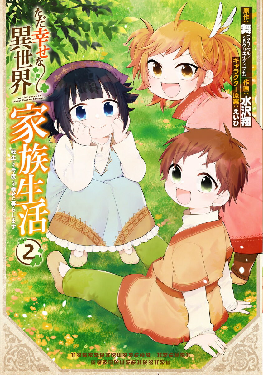 ◆◆◆非常にきれいな状態です。中古商品のため使用感等ある場合がございますが、品質には十分注意して発送いたします。 【毎日発送】 商品状態 著者名 舞、えいひ 出版社名 スクウェア・エニックス 発売日 2021年07月27日 ISBN 978...