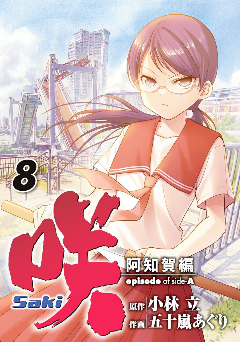 ◆◆◆非常にきれいな状態です。中古商品のため使用感等ある場合がございますが、品質には十分注意して発送いたします。 【毎日発送】 商品状態 著者名 五十嵐あぐり、小林立 出版社名 スクウェア・エニックス 発売日 2021年11月25日 ISB...