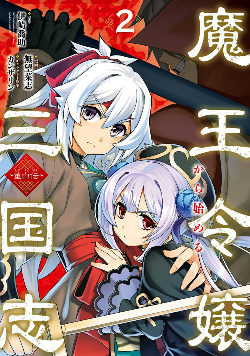 ◆◆◆非常にきれいな状態です。中古商品のため使用感等ある場合がございますが、品質には十分注意して発送いたします。 【毎日発送】 商品状態 著者名 伊崎喬助、無望菜志 出版社名 スクウェア・エニックス 発売日 2022年10月06日 ISBN...