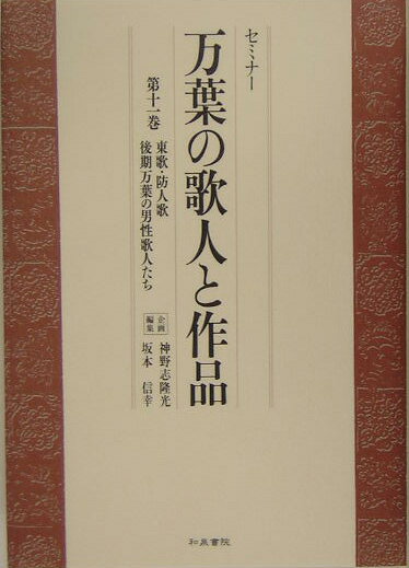 ◆◆◆非常にきれいな状態です。中古商品のため使用感等ある場合がございますが、品質には十分注意して発送いたします。 【毎日発送】 商品状態 著者名 神野志隆光、坂本信幸 出版社名 和泉書院 発売日 2005年05月 ISBN 97847576...