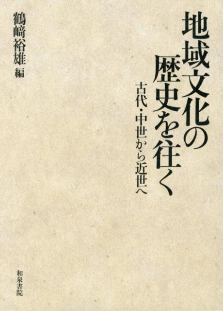 ◆◆◆全体的に汚れ、日焼けがあります。カバー、箱がありません。中古ですので多少の使用感がありますが、品質には十分に注意して販売しております。迅速・丁寧な発送を心がけております。【毎日発送】 商品状態 著者名 鶴崎裕雄 出版社名 和泉書院 発...