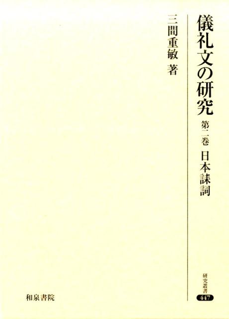 ◆◆◆箱あり。箱に傷みがあります。箱に汚れがあります。迅速・丁寧な発送を心がけております。【毎日発送】 商品状態 著者名 三間重敏 出版社名 和泉書院 発売日 2014年06月 ISBN 9784757607101