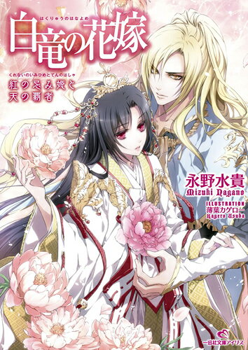 ◆◆◆非常にきれいな状態です。中古商品のため使用感等ある場合がございますが、品質には十分注意して発送いたします。 【毎日発送】 商品状態 著者名 永野水貴 出版社名 一迅社 発売日 2011年07月 ISBN 9784758042376