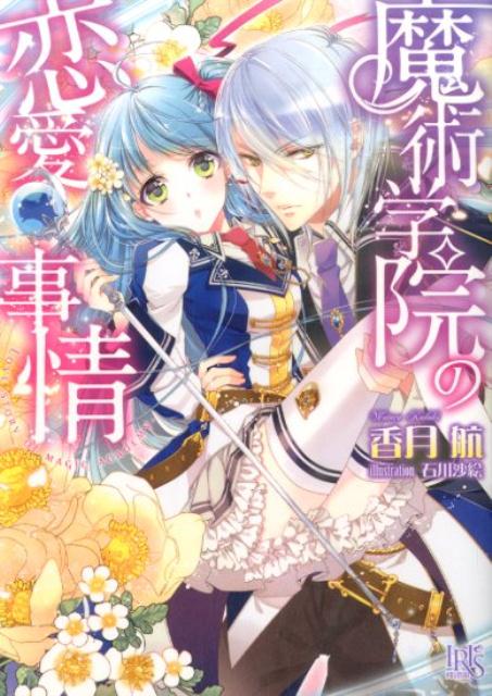 ◆◆◆非常にきれいな状態です。中古商品のため使用感等ある場合がございますが、品質には十分注意して発送いたします。 【毎日発送】 商品状態 著者名 香月航 出版社名 一迅社 発売日 2015年01月01日 ISBN 9784758046640