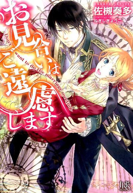 ◆◆◆おおむね良好な状態です。中古商品のため使用感等ある場合がございますが、品質には十分注意して発送いたします。 【毎日発送】 商品状態 著者名 佐槻奏多 出版社名 一迅社 発売日 2015年12月01日 ISBN 9784758047746