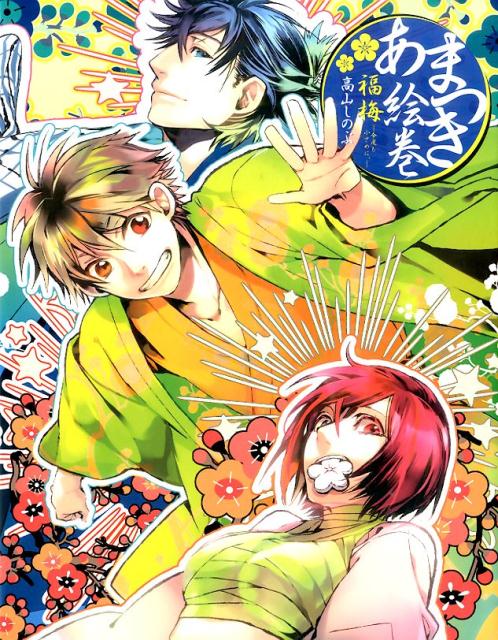 ◆◆◆おおむね良好な状態です。中古商品のため使用感等ある場合がございますが、品質には十分注意して発送いたします。 【毎日発送】 商品状態 著者名 高山しのぶ 出版社名 一迅社 発売日 2014年08月 ISBN 9784758059350