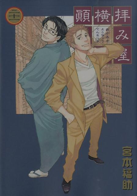 ◆◆◆おおむね良好な状態です。中古商品のため使用感等ある場合がございますが、品質には十分注意して発送いたします。 【毎日発送】 商品状態 著者名 宮本福助 出版社名 一迅社 発売日 2014年06月25日 ISBN 9784758059381