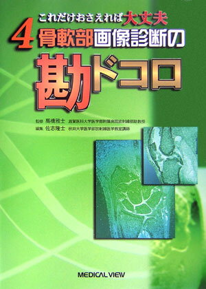 ◆◆◆おおむね良好な状態です。中古商品のため使用感等ある場合がございますが、品質には十分注意して発送いたします。 【毎日発送】 商品状態 著者名 佐志隆士 出版社名 メジカルビュ−社 発売日 2006年04月10日 ISBN 9784758...