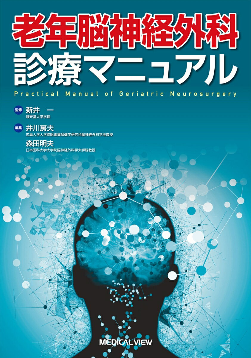 ◆◆◆おおむね良好な状態です。中古商品のため使用感等ある場合がございますが、品質には十分注意して発送いたします。 【毎日発送】 商品状態 著者名 新井一、井川房夫 出版社名 メジカルビュ−社 発売日 2018年02月10日 ISBN 978...