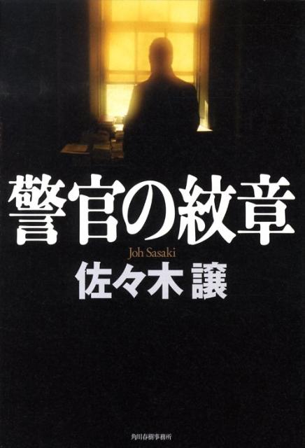 ◆◆◆非常にきれいな状態です。中古商品のため使用感等ある場合がございますが、品質には十分注意して発送いたします。 【毎日発送】 商品状態 著者名 佐々木譲 出版社名 角川春樹事務所 発売日 2008年12月 ISBN 9784758411202