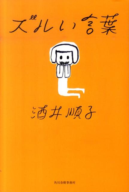 ◆◆◆非常にきれいな状態です。中古商品のため使用感等ある場合がございますが、品質には十分注意して発送いたします。 【毎日発送】 商品状態 著者名 酒井順子 出版社名 角川春樹事務所 発売日 2010年07月 ISBN 9784758411622