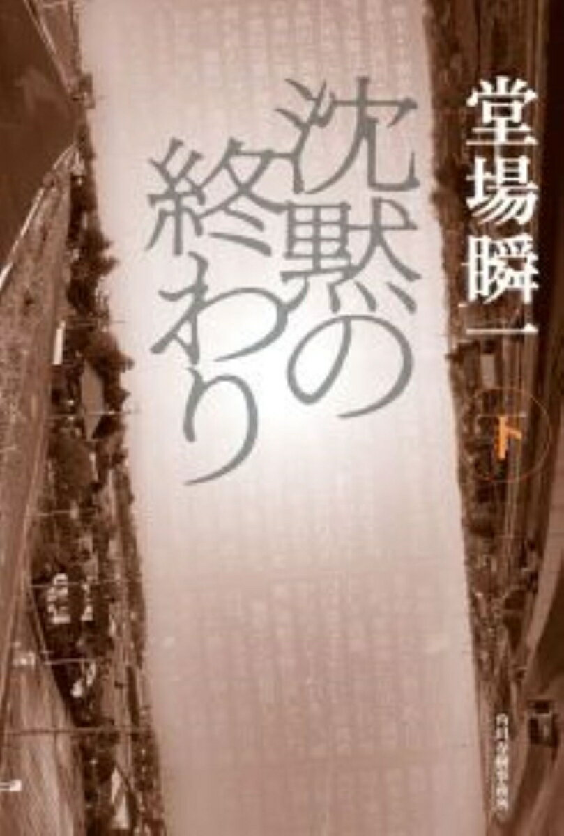 ◆◆◆非常にきれいな状態です。中古商品のため使用感等ある場合がございますが、品質には十分注意して発送いたします。 【毎日発送】 商品状態 著者名 堂場瞬一 出版社名 角川春樹事務所 発売日 2021年04月18日 ISBN 97847584...