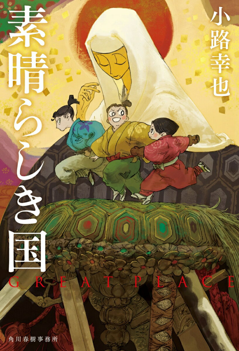 ◆◆◆非常にきれいな状態です。中古商品のため使用感等ある場合がございますが、品質には十分注意して発送いたします。 【毎日発送】 商品状態 著者名 小路幸也 出版社名 角川春樹事務所 発売日 2022年09月08日 ISBN 97847584...