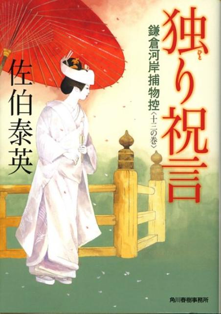 ◆◆◆非常にきれいな状態です。中古商品のため使用感等ある場合がございますが、品質には十分注意して発送いたします。 【毎日発送】 商品状態 著者名 佐伯泰英 出版社名 角川春樹事務所 発売日 2008年11月 ISBN 9784758433778