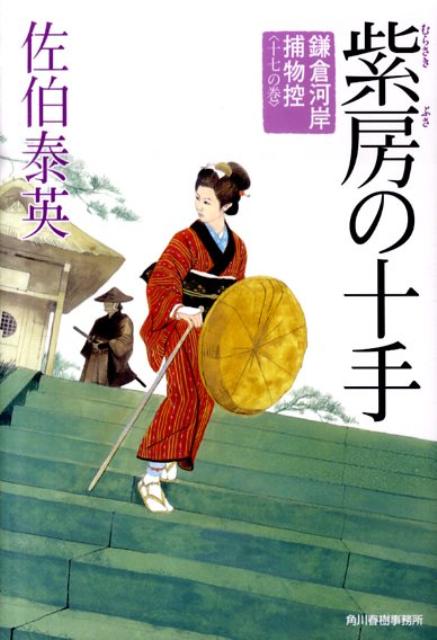 ◆◆◆非常にきれいな状態です。中古商品のため使用感等ある場合がございますが、品質には十分注意して発送いたします。 【毎日発送】 商品状態 著者名 佐伯泰英 出版社名 角川春樹事務所 発売日 2010年07月 ISBN 9784758434874