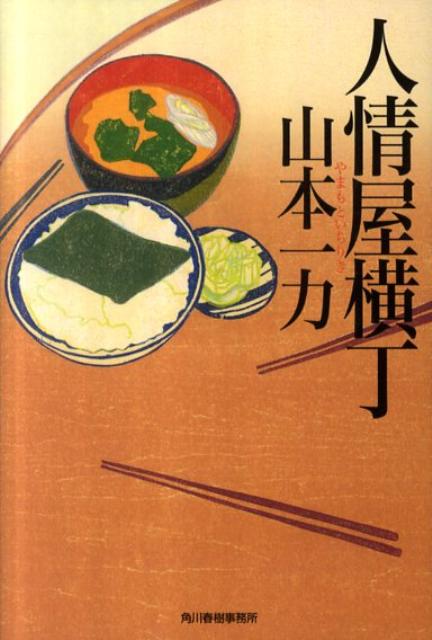 ◆◆◆非常にきれいな状態です。中古商品のため使用感等ある場合がございますが、品質には十分注意して発送いたします。 【毎日発送】 商品状態 著者名 山本一力 出版社名 角川春樹事務所 発売日 2011年10月18日 ISBN 97847584...