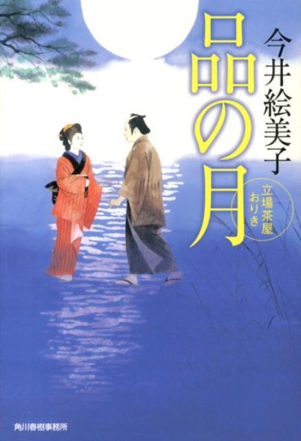 ◆◆◆おおむね良好な状態です。中古商品のため使用感等ある場合がございますが、品質には十分注意して発送いたします。 【毎日発送】 商品状態 著者名 今井絵美子 出版社名 角川春樹事務所 発売日 2013年03月18日 ISBN 9784758...