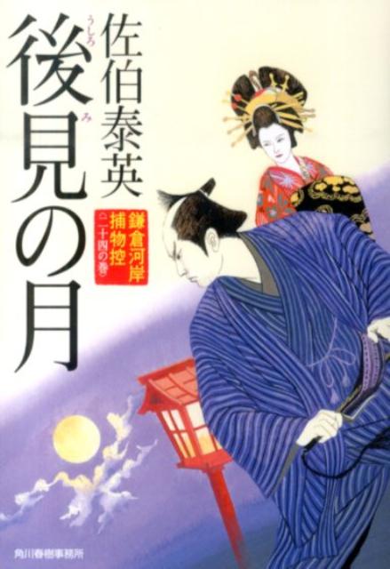◆◆◆非常にきれいな状態です。中古商品のため使用感等ある場合がございますが、品質には十分注意して発送いたします。 【毎日発送】 商品状態 著者名 佐伯泰英 出版社名 角川春樹事務所 発売日 2014年04月28日 ISBN 97847584...