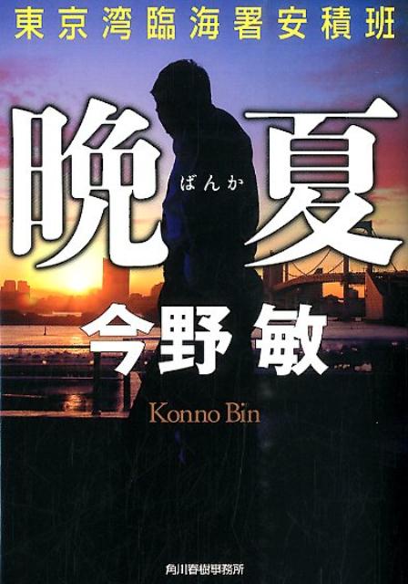 ◆◆◆非常にきれいな状態です。中古商品のため使用感等ある場合がございますが、品質には十分注意して発送いたします。 【毎日発送】 商品状態 著者名 今野敏 出版社名 角川春樹事務所 発売日 2015年01月18日 ISBN 978475843...