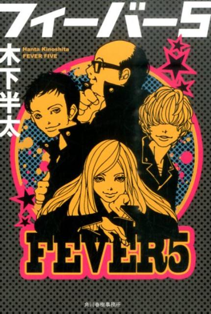 ◆◆◆非常にきれいな状態です。中古商品のため使用感等ある場合がございますが、品質には十分注意して発送いたします。 【毎日発送】 商品状態 著者名 木下半太 出版社名 角川春樹事務所 発売日 2015年08月18日 ISBN 97847584...