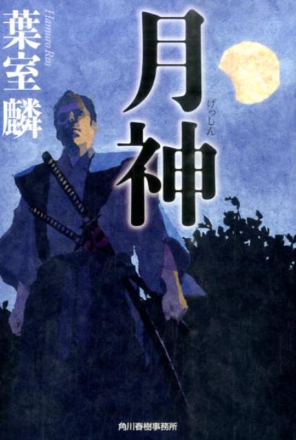 ◆◆◆おおむね良好な状態です。中古商品のため使用感等ある場合がございますが、品質には十分注意して発送いたします。 【毎日発送】 商品状態 著者名 葉室麟 出版社名 角川春樹事務所 発売日 2015年08月18日 ISBN 978475843...