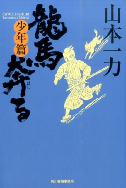 ◆◆◆非常にきれいな状態です。中古商品のため使用感等ある場合がございますが、品質には十分注意して発送いたします。 【毎日発送】 商品状態 著者名 山本一力 出版社名 角川春樹事務所 発売日 2015年08月18日 ISBN 97847584...
