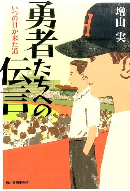 ◆◆◆おおむね良好な状態です。中古商品のため使用感等ある場合がございますが、品質には十分注意して発送いたします。 【毎日発送】 商品状態 著者名 増山実 出版社名 角川春樹事務所 発売日 2015年11月18日 ISBN 978475843...