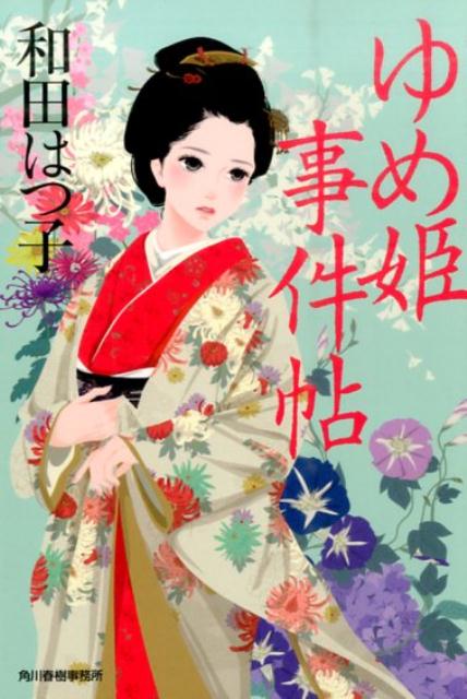 ◆◆◆非常にきれいな状態です。中古商品のため使用感等ある場合がございますが、品質には十分注意して発送いたします。 【毎日発送】 商品状態 著者名 和田はつ子 出版社名 角川春樹事務所 発売日 2016年03月18日 ISBN 9784758...