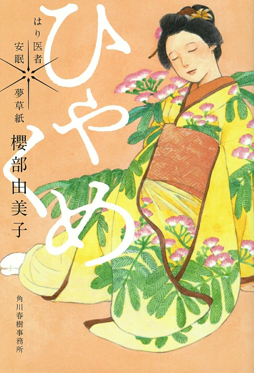 ◆◆◆非常にきれいな状態です。中古商品のため使用感等ある場合がございますが、品質には十分注意して発送いたします。 【毎日発送】 商品状態 著者名 櫻部由美子 出版社名 角川春樹事務所 発売日 2019年04月18日 ISBN 9784758...