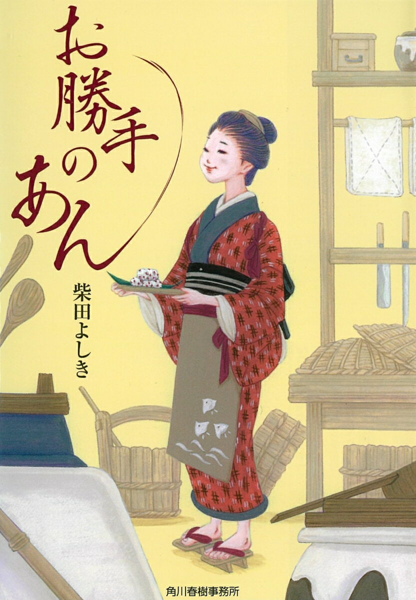◆◆◆非常にきれいな状態です。中古商品のため使用感等ある場合がございますが、品質には十分注意して発送いたします。 【毎日発送】 商品状態 著者名 柴田よしき 出版社名 角川春樹事務所 発売日 2019年12月18日 ISBN 9784758...