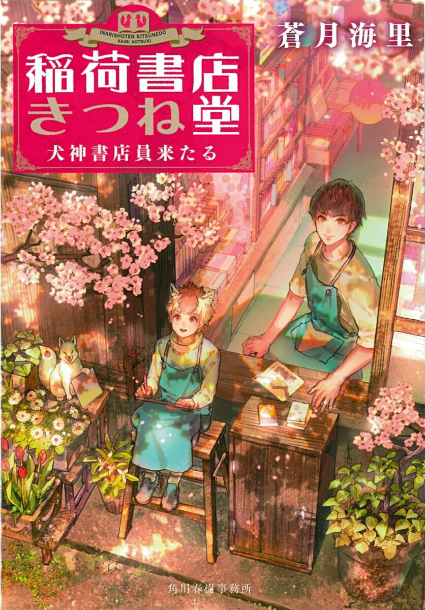 ◆◆◆非常にきれいな状態です。中古商品のため使用感等ある場合がございますが、品質には十分注意して発送いたします。 【毎日発送】 商品状態 著者名 著:蒼月海里 出版社名 角川春樹事務所 ISBN 9784758443258