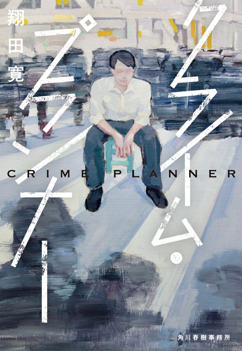 ◆◆◆非常にきれいな状態です。中古商品のため使用感等ある場合がございますが、品質には十分注意して発送いたします。 【毎日発送】 商品状態 著者名 翔田寛 出版社名 角川春樹事務所 発売日 2021年02月18日 ISBN 978475844...