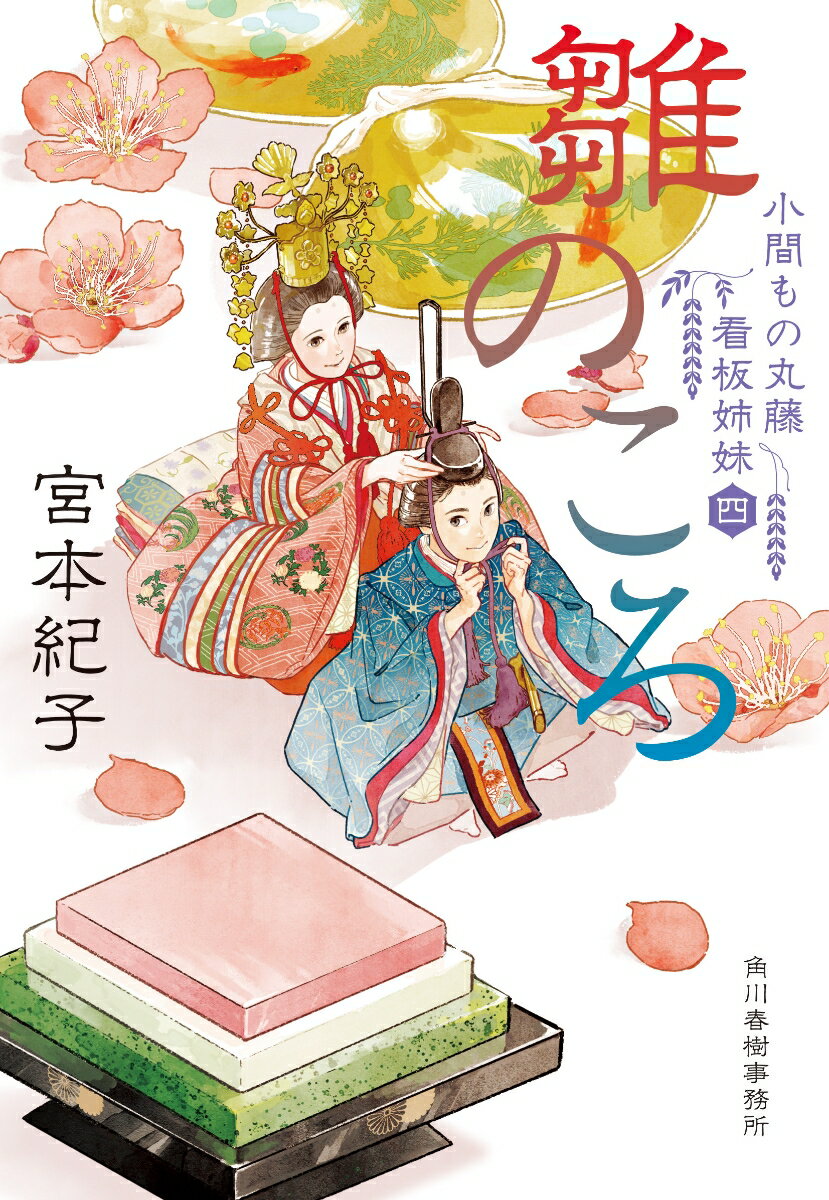 ◆◆◆非常にきれいな状態です。中古商品のため使用感等ある場合がございますが、品質には十分注意して発送いたします。 【毎日発送】 商品状態 著者名 宮本紀子 出版社名 角川春樹事務所 発売日 2021年08月18日 ISBN 97847584...