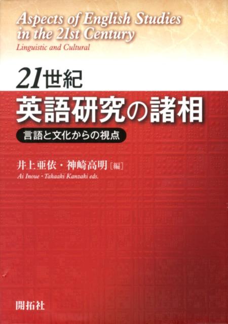 ◆◆◆書き込みがあります。カバー、箱がありません。中古ですので多少の使用感がありますが、品質には十分に注意して販売しております。迅速・丁寧な発送を心がけております。【毎日発送】 商品状態 著者名 井上亜依、神崎高明 出版社名 開拓社 発売日...