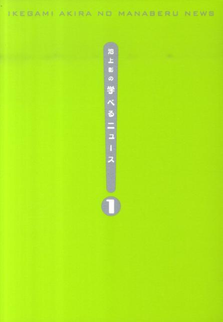 ◆◆◆おおむね良好な状態です。中古商品のため使用感等ある場合がございますが、品質には十分注意して発送いたします。 【毎日発送】 商品状態 著者名 池上彰、テレビ朝日 出版社名 海竜社 発売日 2010年05月27日 ISBN 9784759...