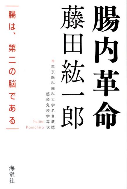 ◆◆◆おおむね良好な状態です。中古商品のため使用感等ある場合がございますが、品質には十分注意して発送いたします。 【毎日発送】 商品状態 著者名 藤田紘一郎 出版社名 海竜社 発売日 2011年09月25日 ISBN 9784759312058