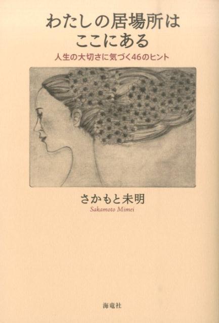 ◆◆◆おおむね良好な状態です。中古商品のため使用感等ある場合がございますが、品質には十分注意して発送いたします。 【毎日発送】 商品状態 著者名 さかもと未明 出版社名 海竜社 発売日 2014年12月22日 ISBN 9784759313734