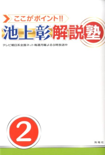 ◆◆◆非常にきれいな状態です。中古商品のため使用感等ある場合がございますが、品質には十分注意して発送いたします。 【毎日発送】 商品状態 著者名 池上彰、テレビ朝日 出版社名 海竜社 発売日 2015年01月31日 ISBN 9784759...