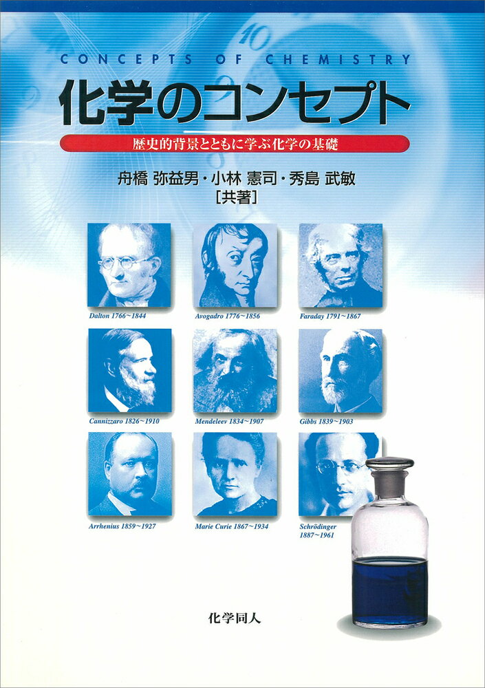 ◆◆◆おおむね良好な状態です。中古商品のため使用感等ある場合がございますが、品質には十分注意して発送いたします。 【毎日発送】 商品状態 著者名 舟橋弥益男、小林憲司 出版社名 化学同人 発売日 2004年04月 ISBN 97847598...