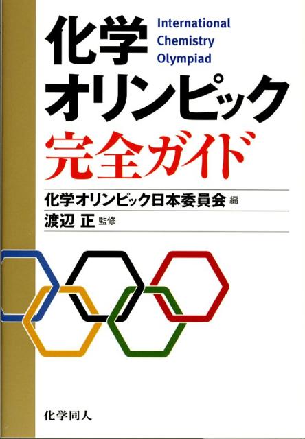 ◆◆◆非常にきれいな状態です。中古商品のため使用感等ある場合がございますが、品質には十分注意して発送いたします。 【毎日発送】 商品状態 著者名 化学オリンピック日本委員会、渡辺正（化学） 出版社名 化学同人 発売日 2008年03月 IS...